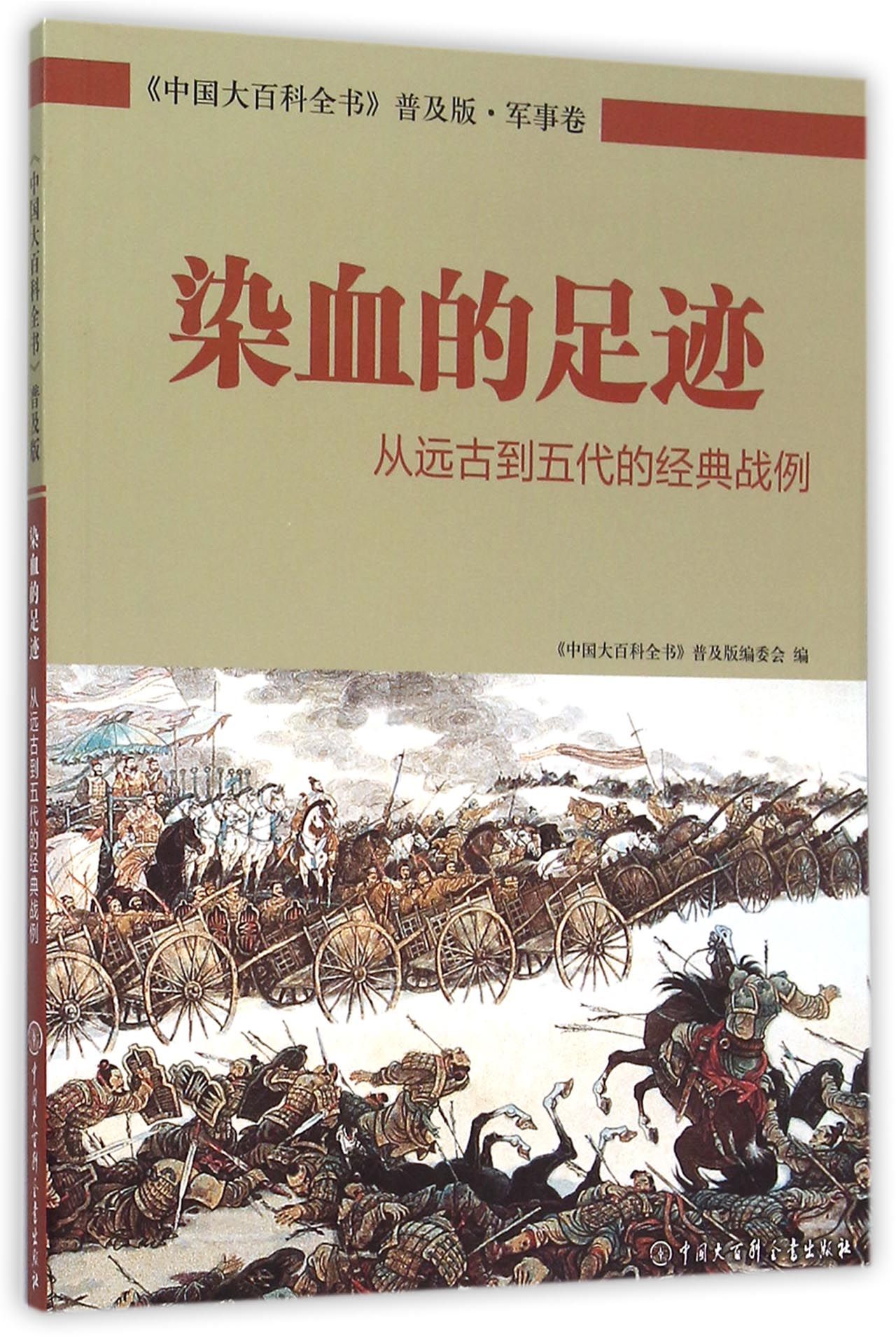染血的足迹(从远古到五代的经典战例)/中国大百科全书普及版