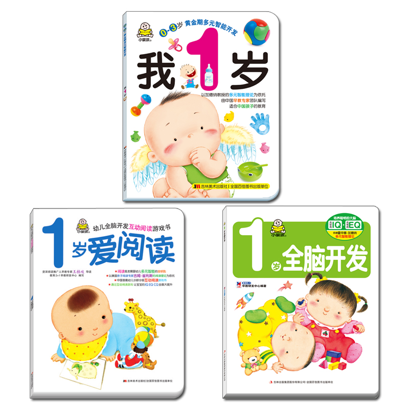 1岁爱阅读（套装共3册）1岁智力全脑开发互动阅读游戏童书