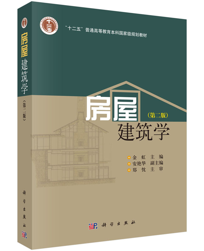 房屋建筑学（第2版）