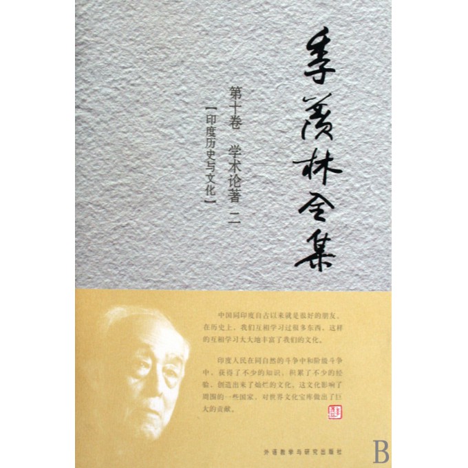 季羡林全集(**0卷学术论*2印度历史与文化)(精)