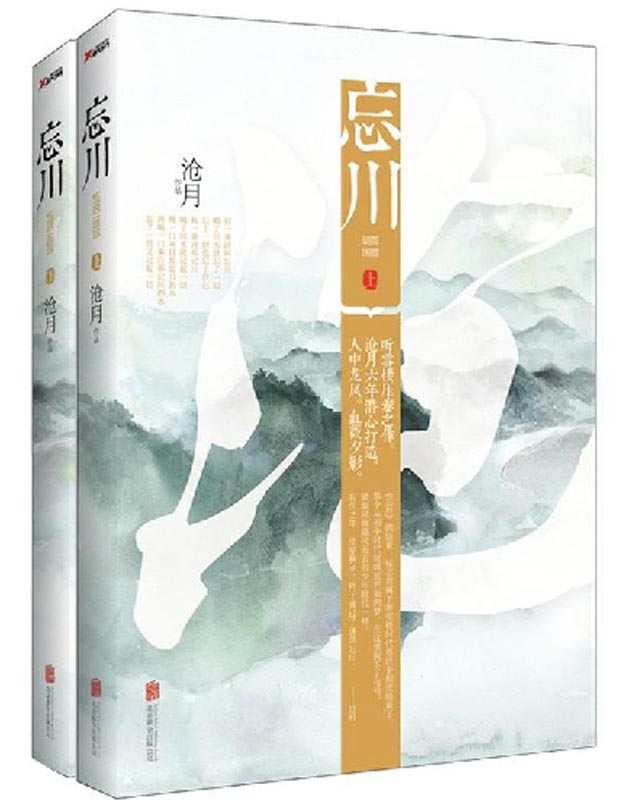忘川（套装上下册）