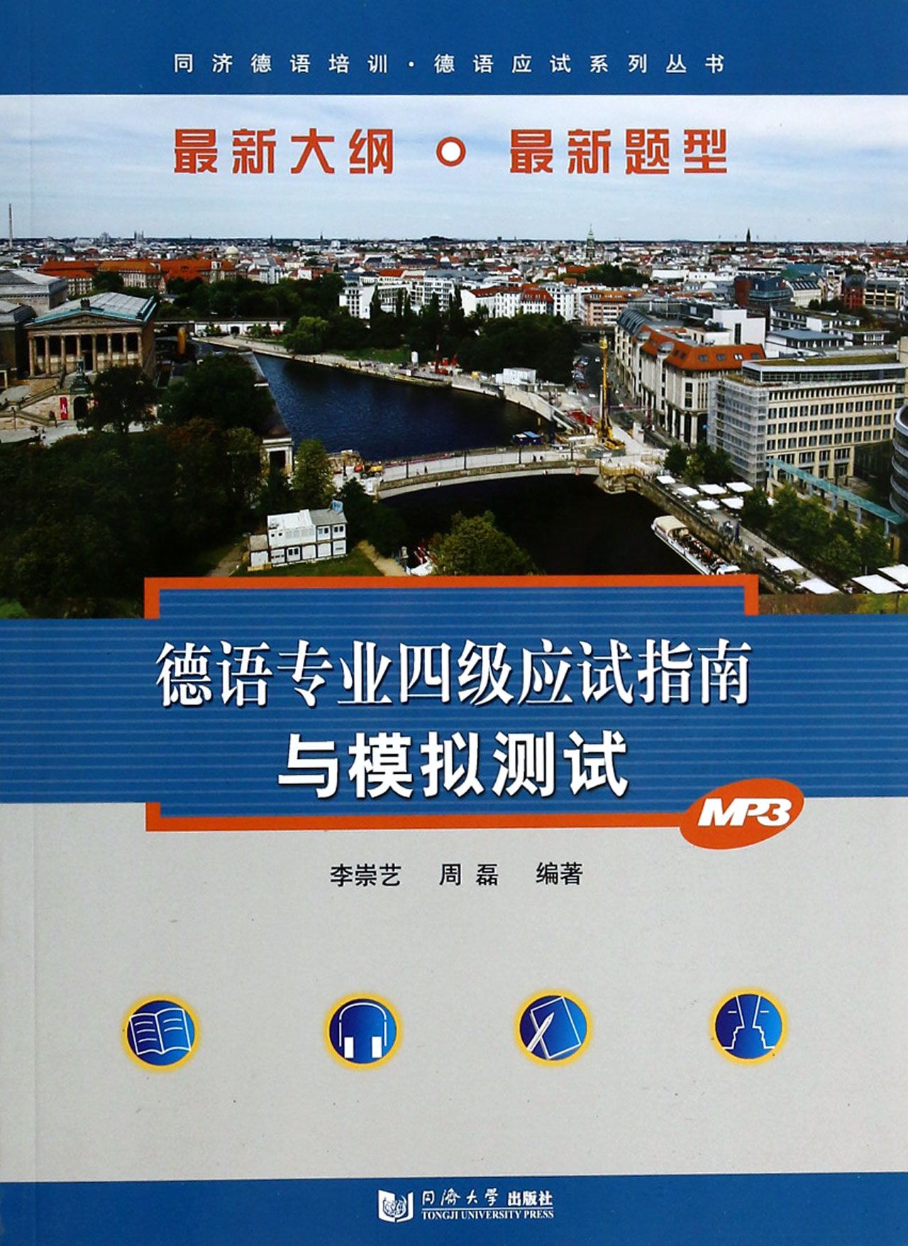 德语专业四级应试指南与模拟测试/同济德语培训德语应试系列丛书