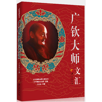 广钦大师文汇