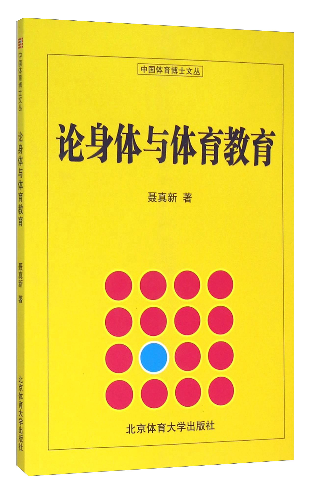 论身体与体育教育