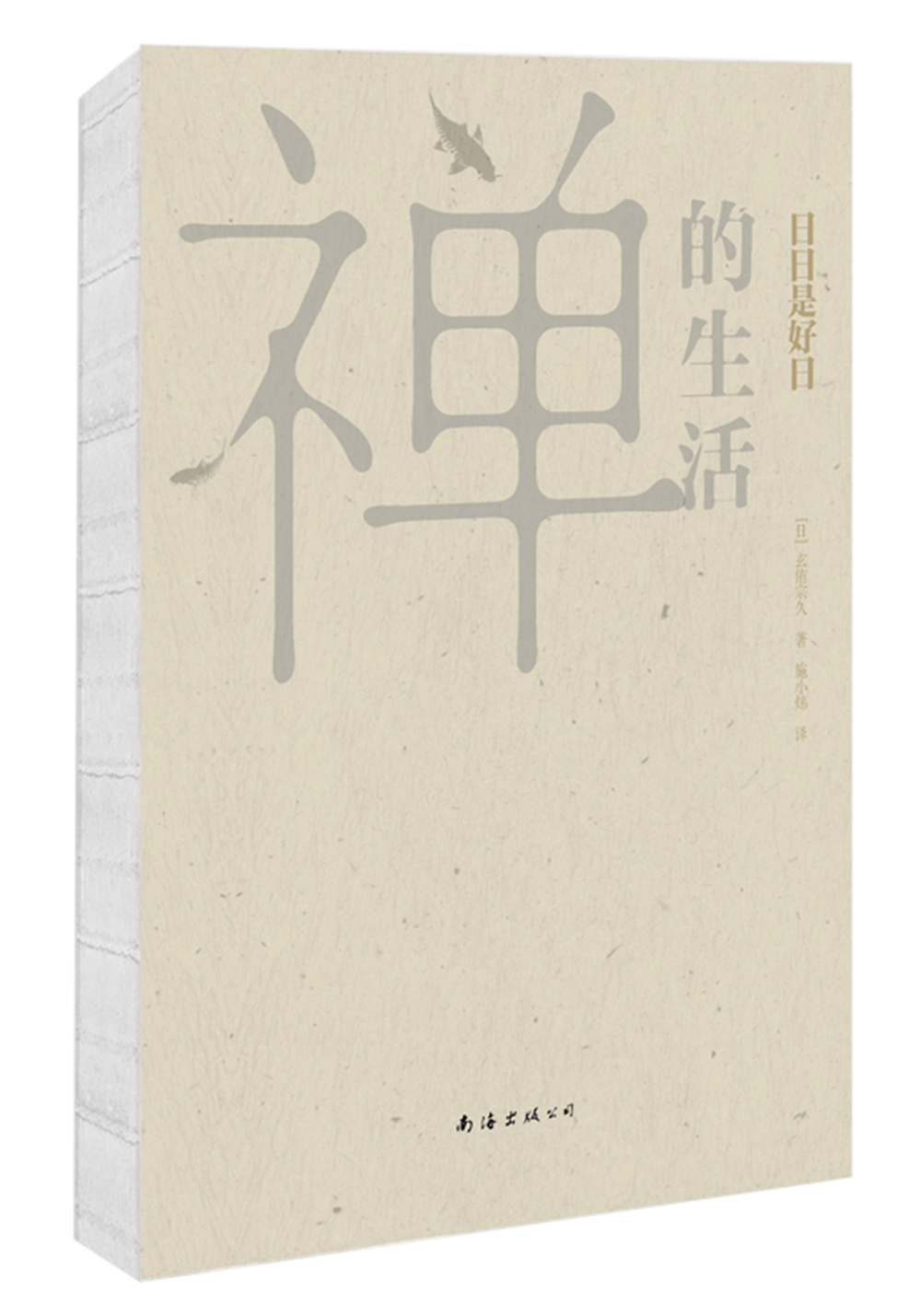 禅的生活(2016版)