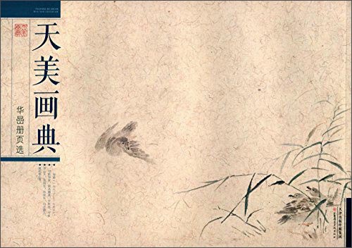 天美画典：华喦册页选