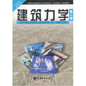 建筑力学 范继昭 9787040240900 高等教育出版社