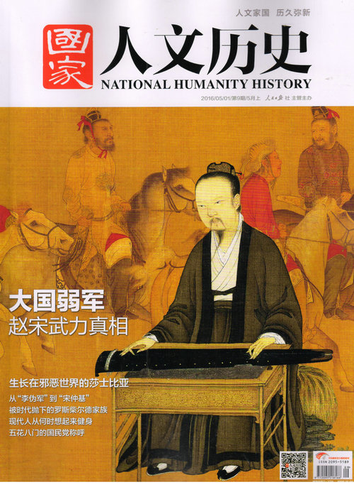 国家人文历史（2016年5月上第9期）