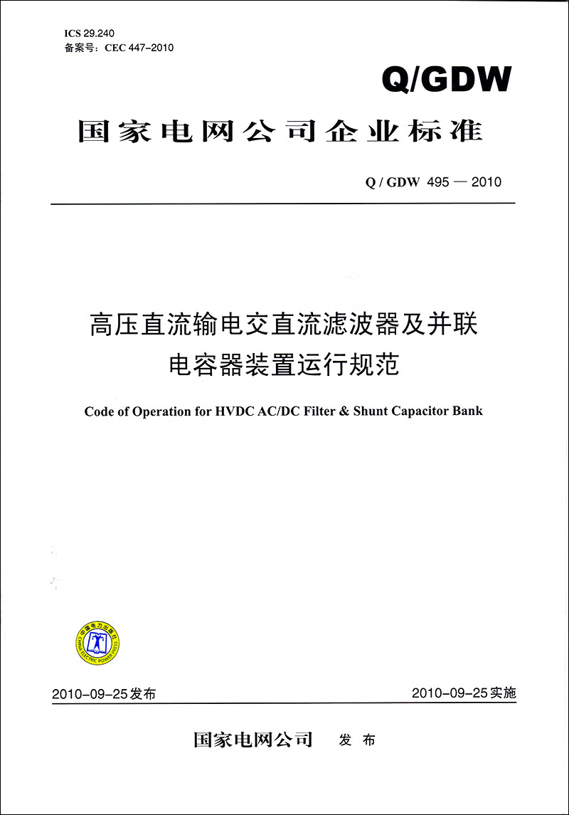 高压直流输电交直流滤波器及并联电容器装置运行规范（Q／GDW 495-2010）