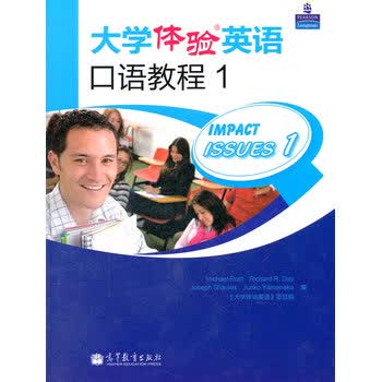 大学体验英语口语教程 1(附MP3光盘) 9787040312386 罗斯特