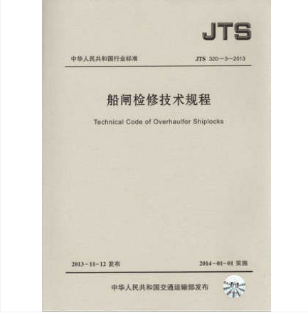 JTS 320-3-2013 船闸检修技术规程