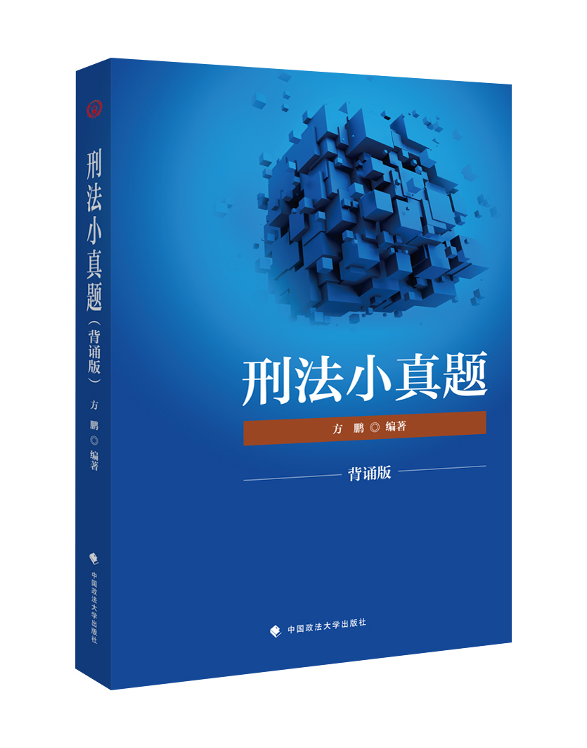 备考2019司法考试 2018司法考试国家法律职业资格考试刑法小真题