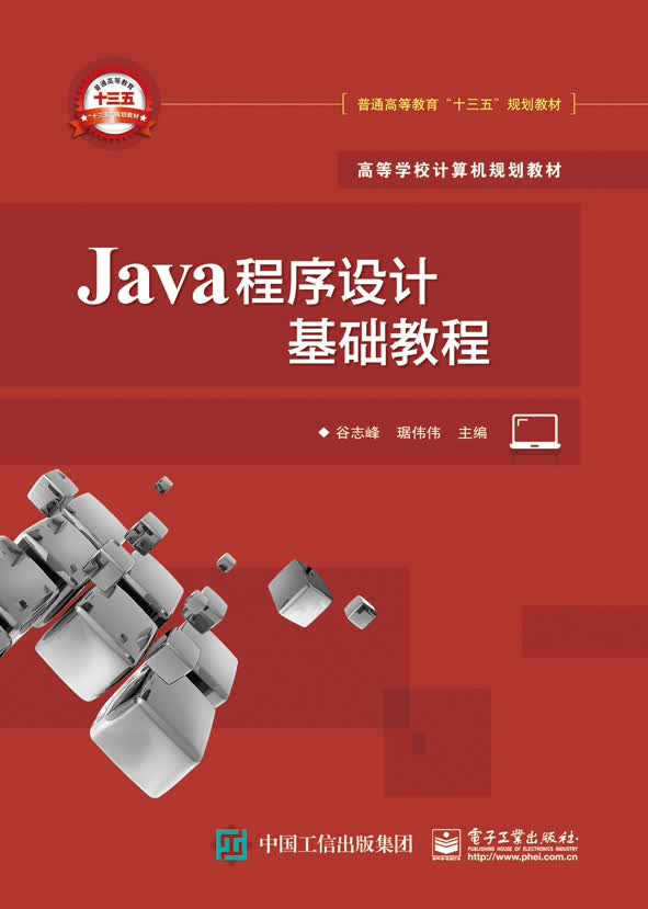Java程序设计基础教程 Java语言概述 数据类型 运算符和表达式 控制结构和控制语句
