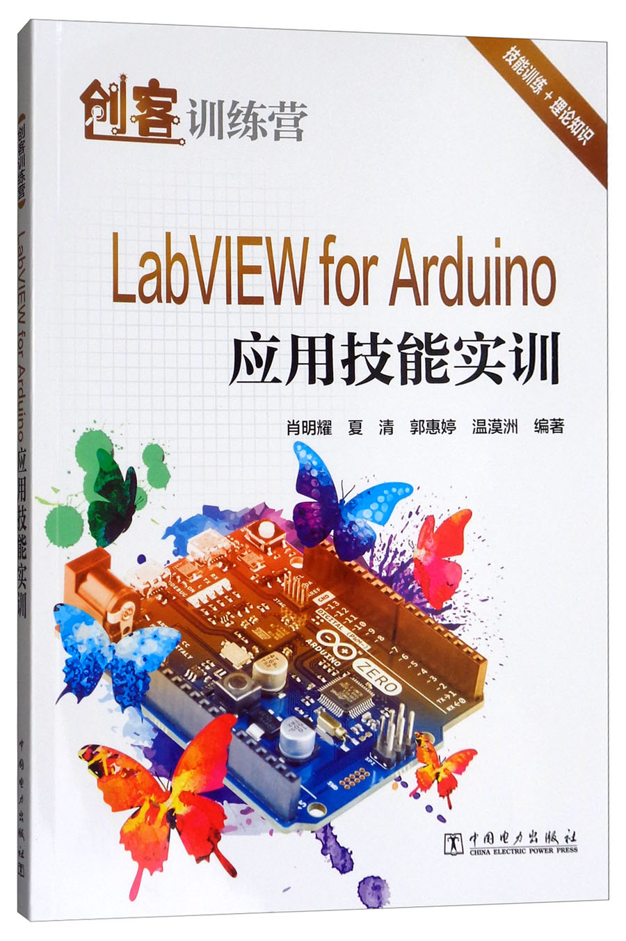 创客训练营 LabVIEW for Arduino应用技能实训