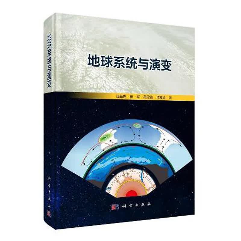 地球系统与演变 汪品先 科学 地球系统科学研究理论方法 地球各圈层构成与来历