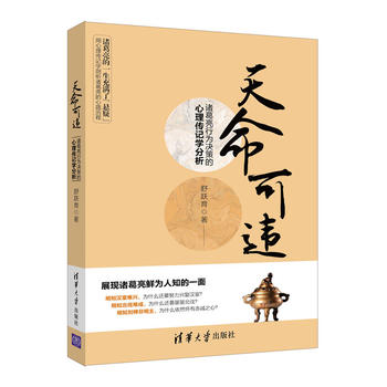 现货:天命可违 舒跃育 9787302488576
