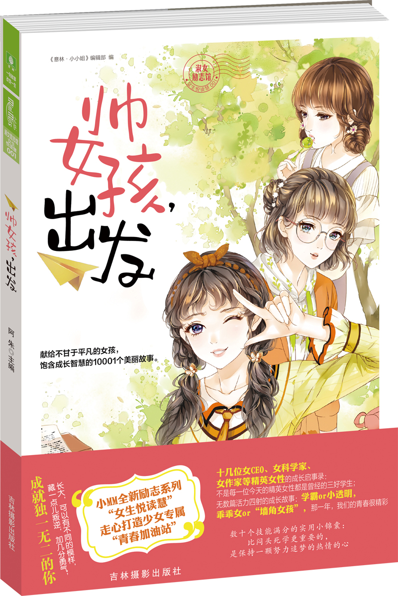 小小姐淑女文学馆女生悦读慧系列01：帅女孩，出发