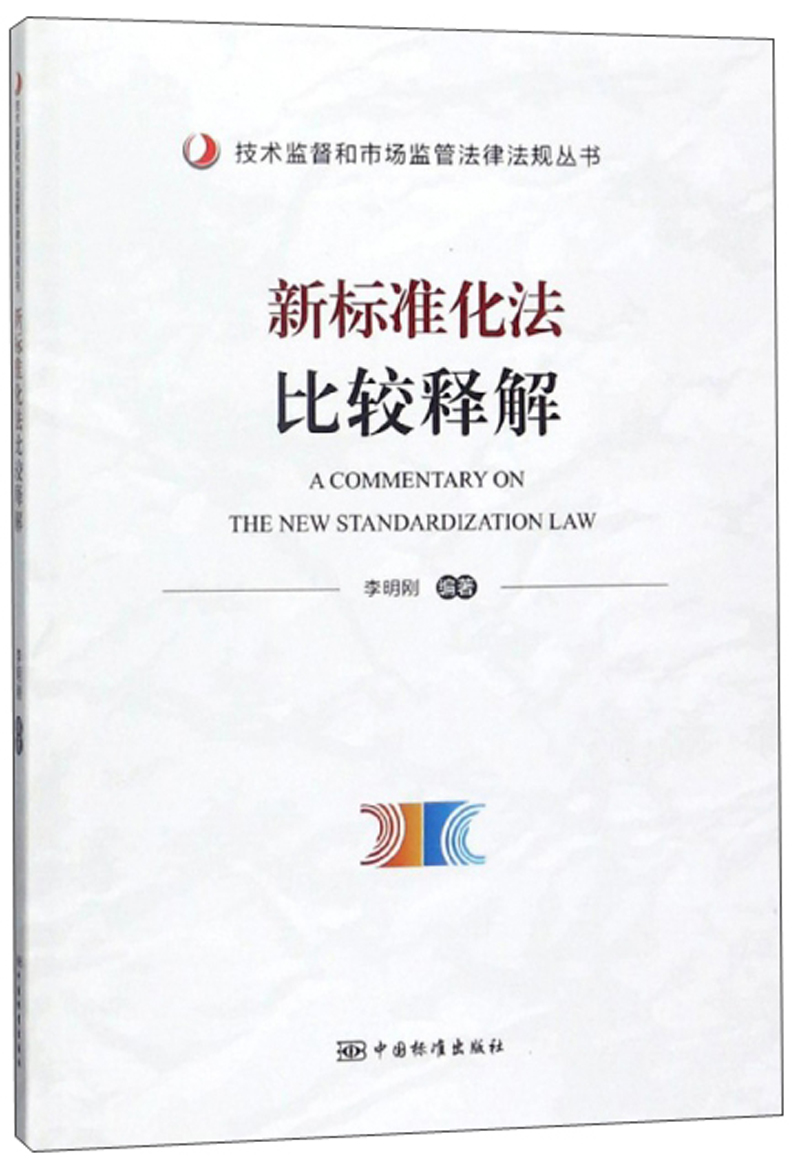 新标准化法比较释解/技术监督和市场监管法律法规丛书