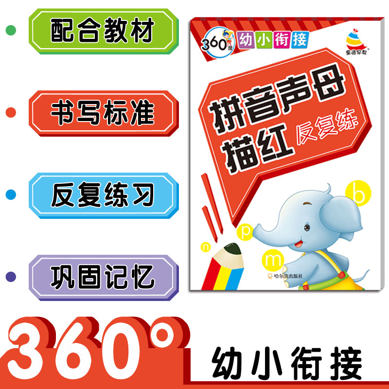 360度幼小衔接 拼音声母 描红 小雪人 童通早教 哈尔滨出版社 新版