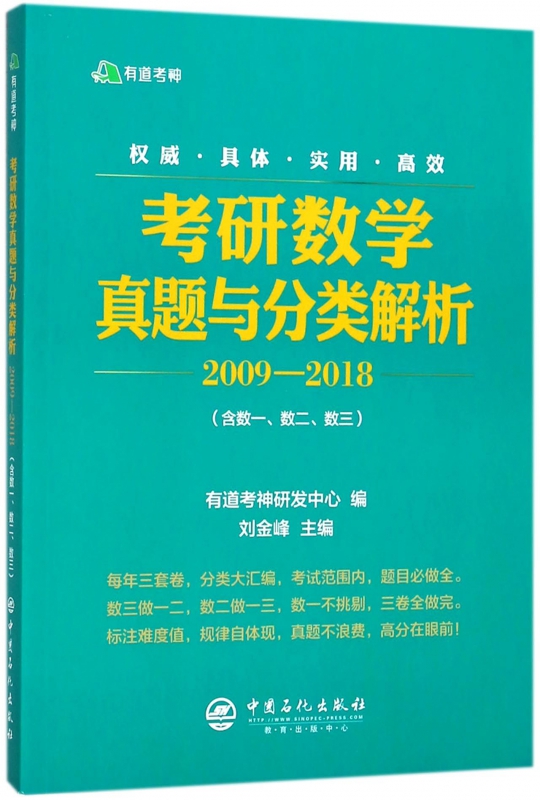 考研数学真题与分类解析(2009-2018)