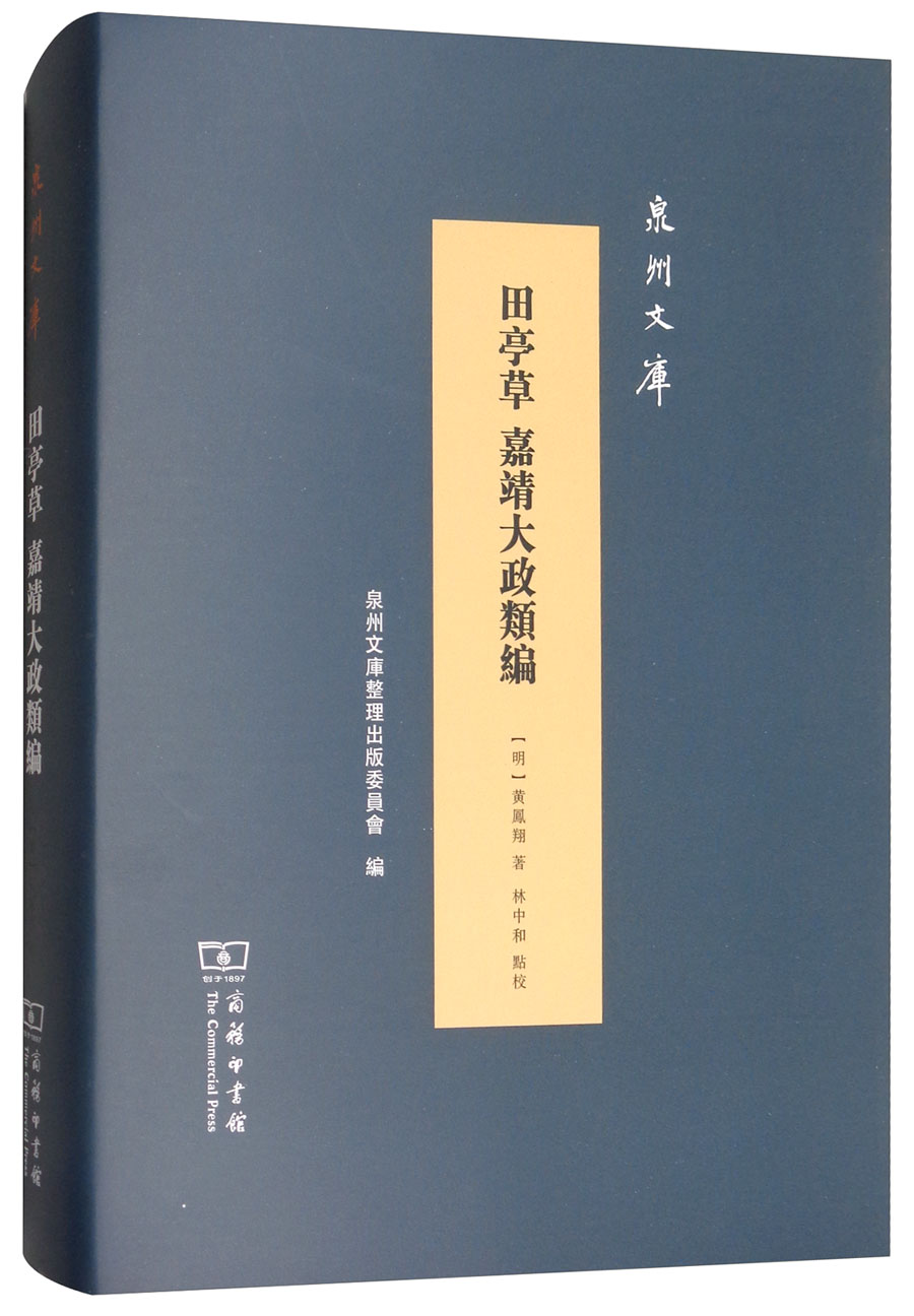 田亭草 嘉靖大政类编/泉州文库