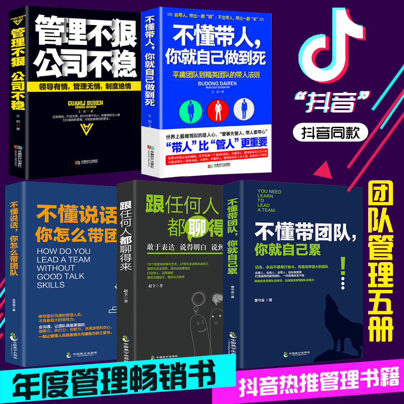 5册管理方面的书籍 不懂带团队你就自己累不懂带人你就自己做到死不懂说话你怎么带团队管理不狠公司不稳