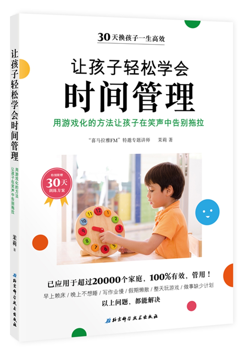 让孩子轻松学会时间管理