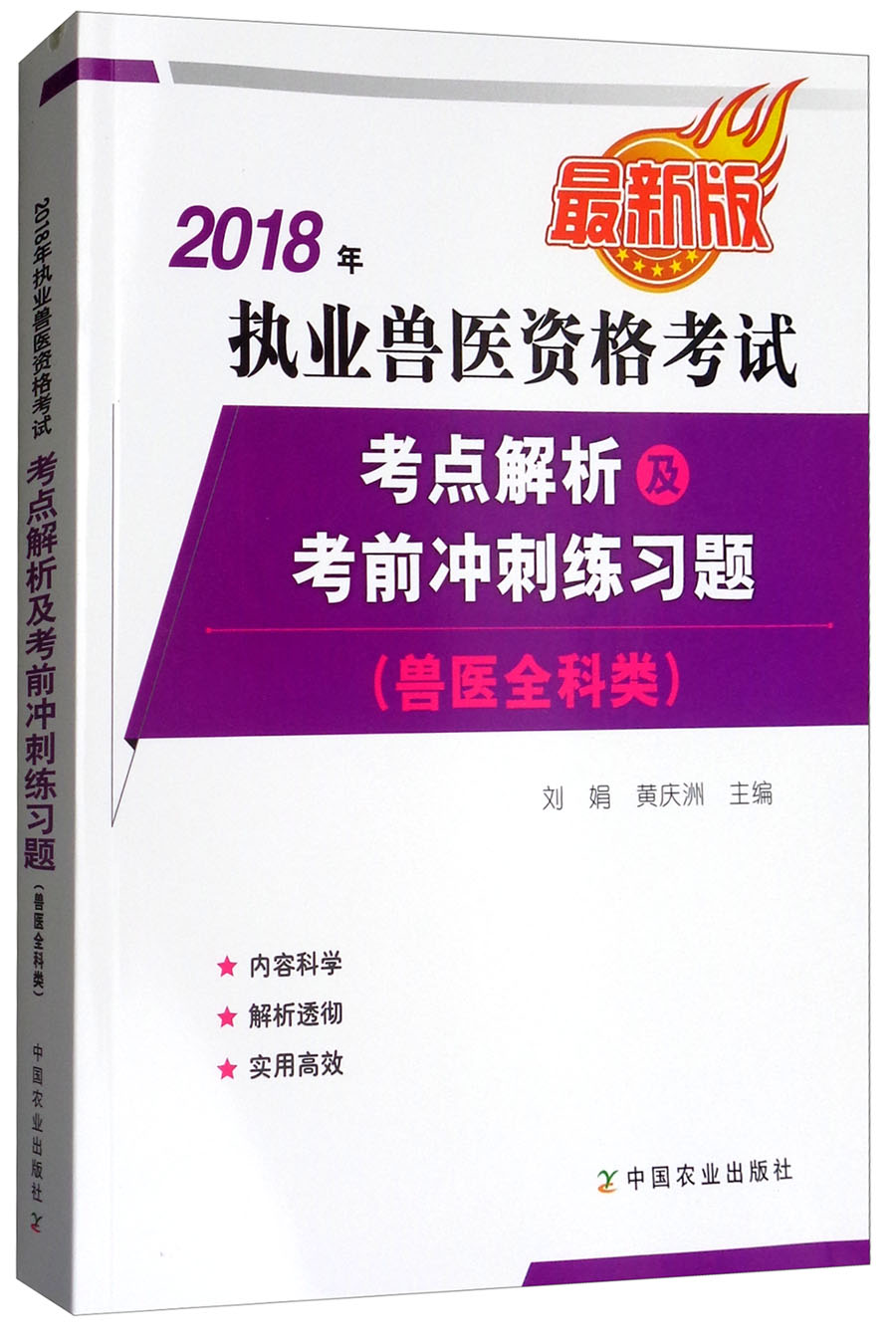 2018年执业兽医资格考试（兽医全科类）：考点解析及考前冲刺练习题