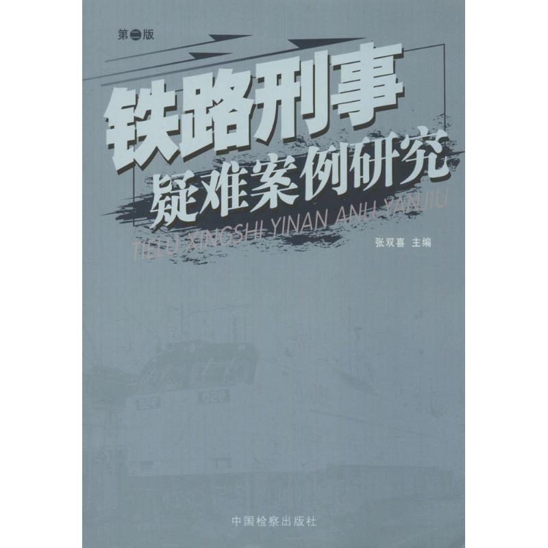 铁路刑事疑难案例研究(第2版)