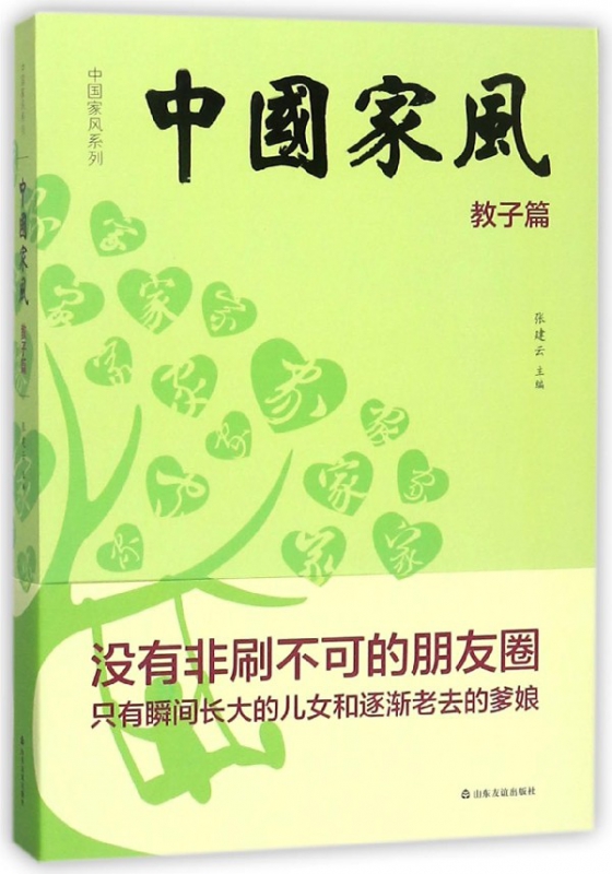 中国家风(教子篇)/中国家风系列