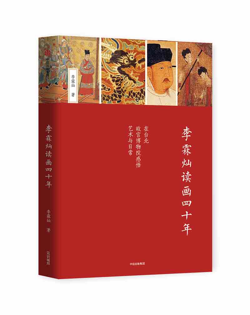 李霖灿艺术鉴赏系列 李霖灿读画四十年 中信出版社