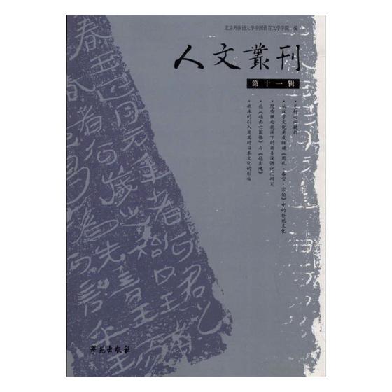 人文丛刊(第十一辑)
