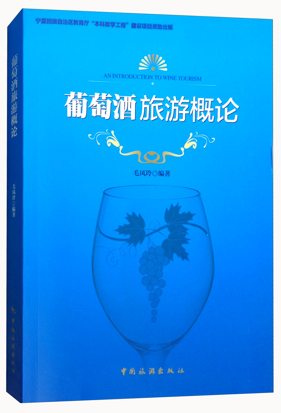 葡萄酒旅游概论