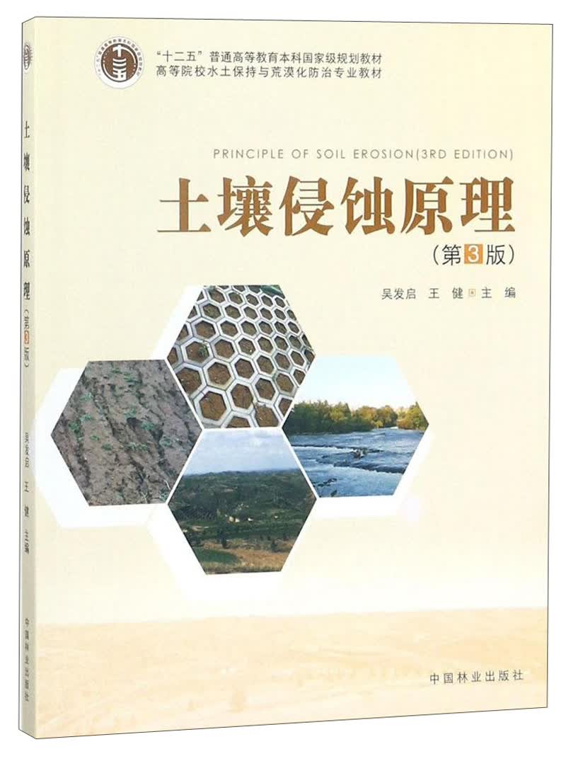 土壤侵蚀原理（第3版）/高等院校水土保持与荒漠化防治专业教材