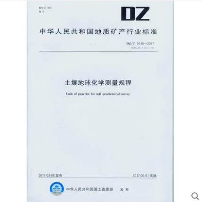DZ/T 0145-2017 土壤地球化学测量规程