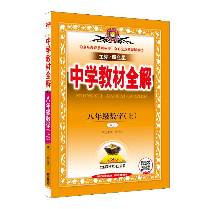 中学教材全解 八年级数学上 人教版 RJ版 2018秋