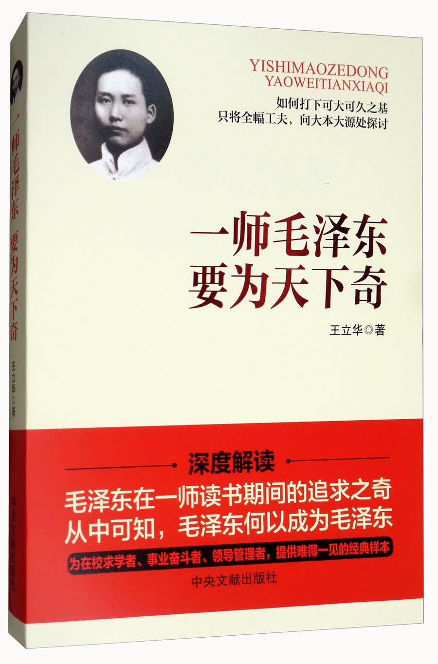 一师毛泽东要为天下奇