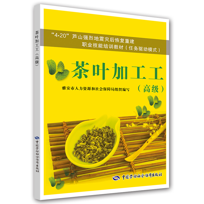 茶叶加工工（高级）