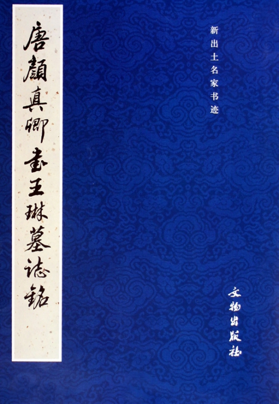 唐颜真卿书王琳墓志铭(新出土名家书迹)