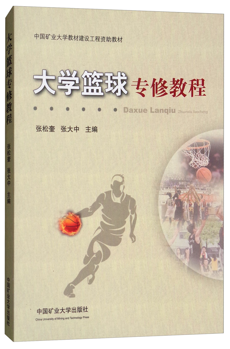 大学篮球专修教程/中国矿业大学教材建设工程资助教材