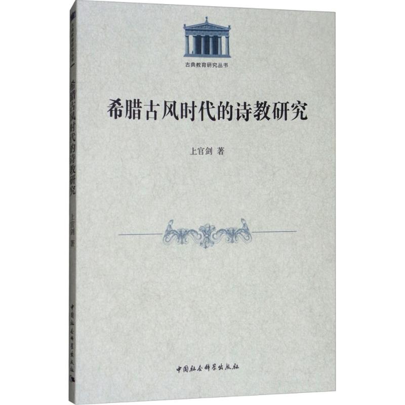 希腊古风时代的诗教研究