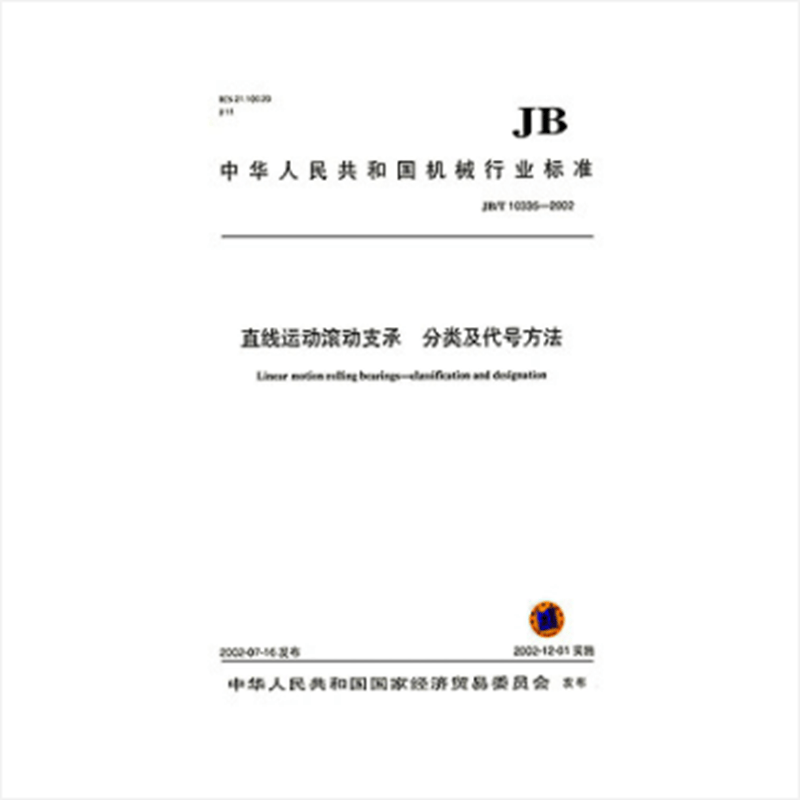 JB/T 10335-2002 直线运动滚动支承 分类及代号方法