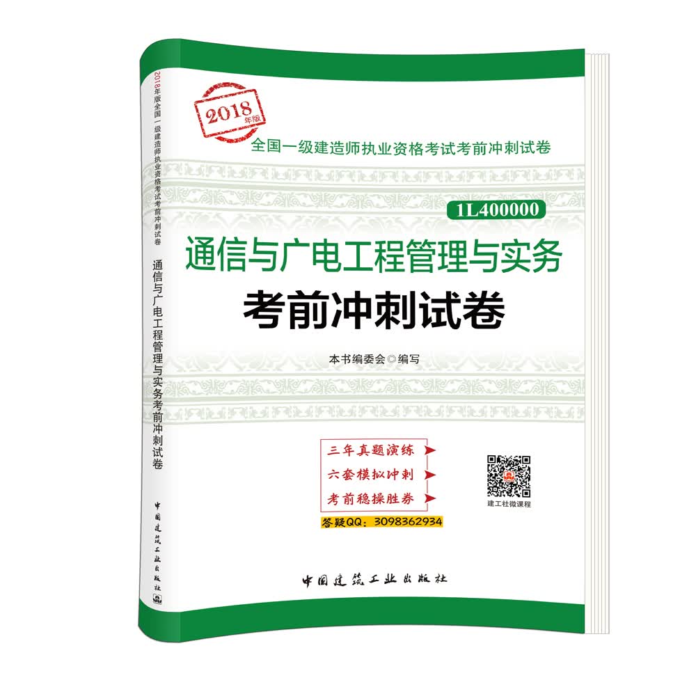 备考2019 一级建造师2018教材 通信与广电工程管理与实务考前冲刺试卷