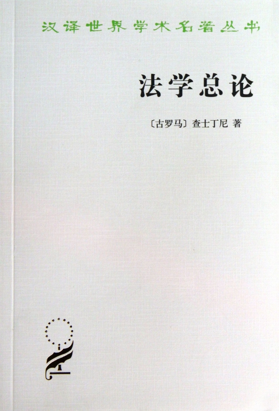 法学总论--法学阶梯/汉译世界学术名著丛书