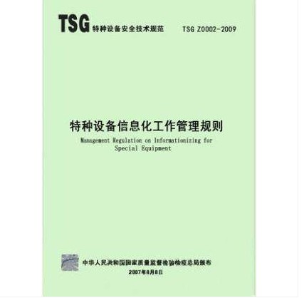 TSG Z0002—2009 特种设备信息化工作管理规则