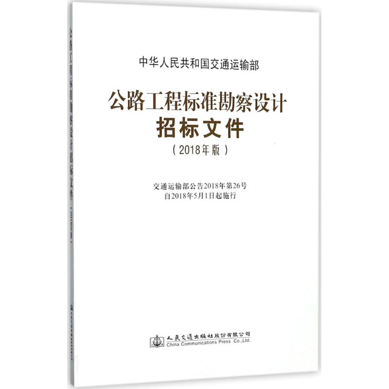 公路工程标准勘察设计招标文件