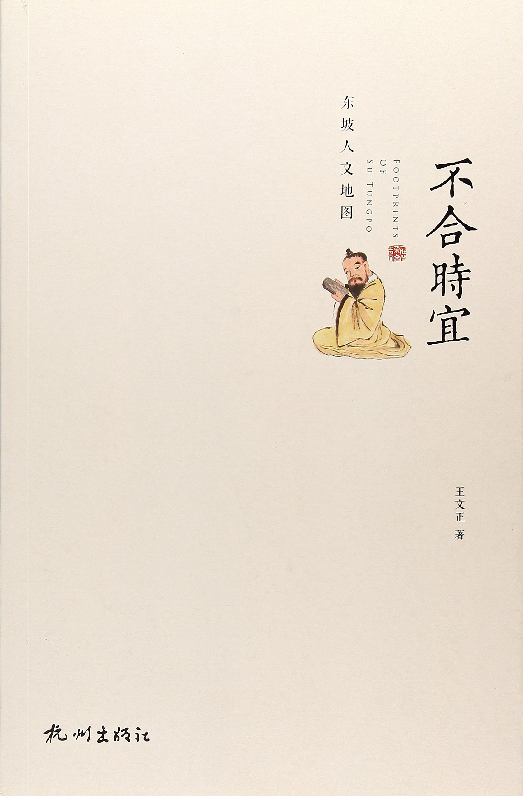 不合时宜:东坡人文地图(平装)
