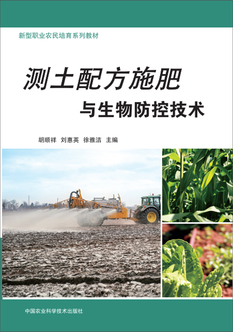 测土配方施肥与生物防控技术
