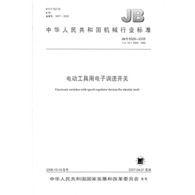 JB/T 6526-2006电动工具用电子调速开关