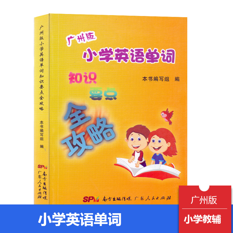 百思英语 广州版 小学英语单词知识要点全攻略单词记忆金点子 单词词组 话题句型 知